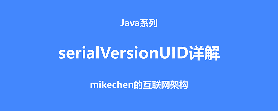 serialVersionUID的作用与生成详解(2种方式) – mikechen