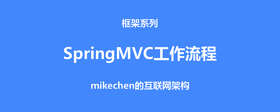 SpringMVC工作流程详解(11大执行流程步骤) – mikechen