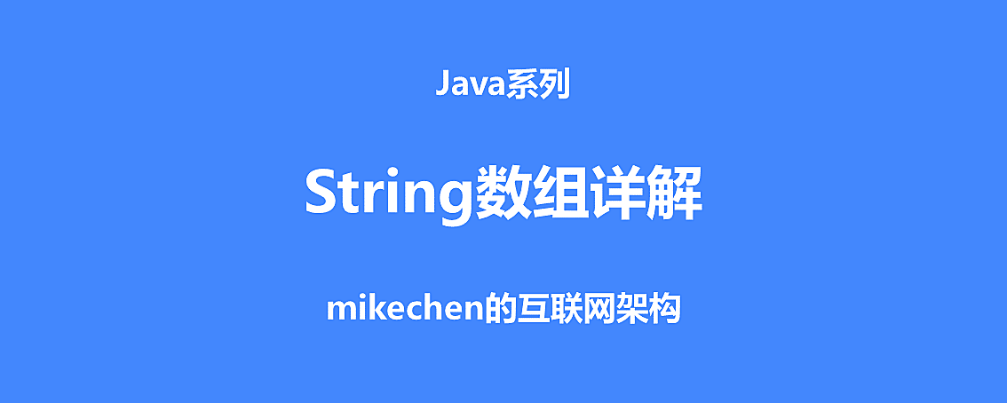 Java String数组定义及用法详解(5大用法) – mikechen