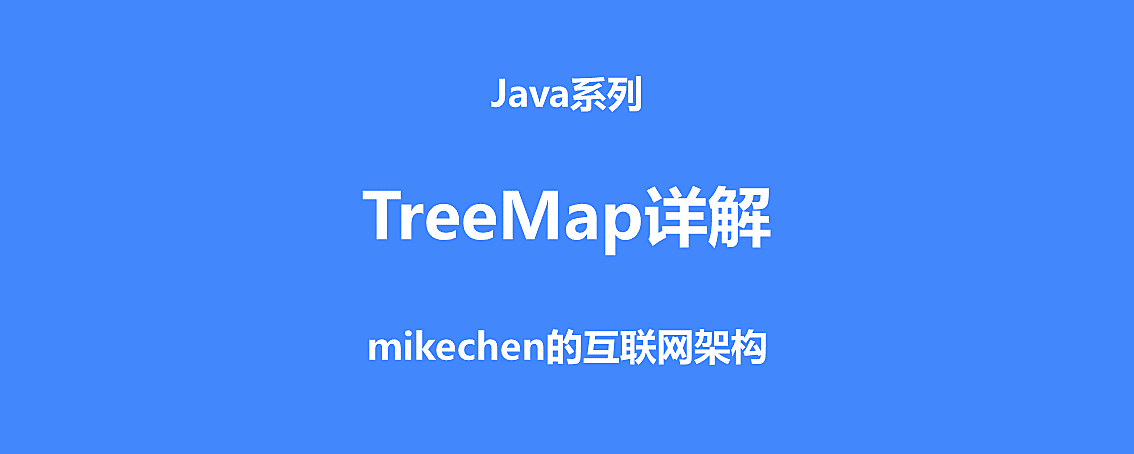 TreeMap详解(底层数据结构与实现原理) – mikechen