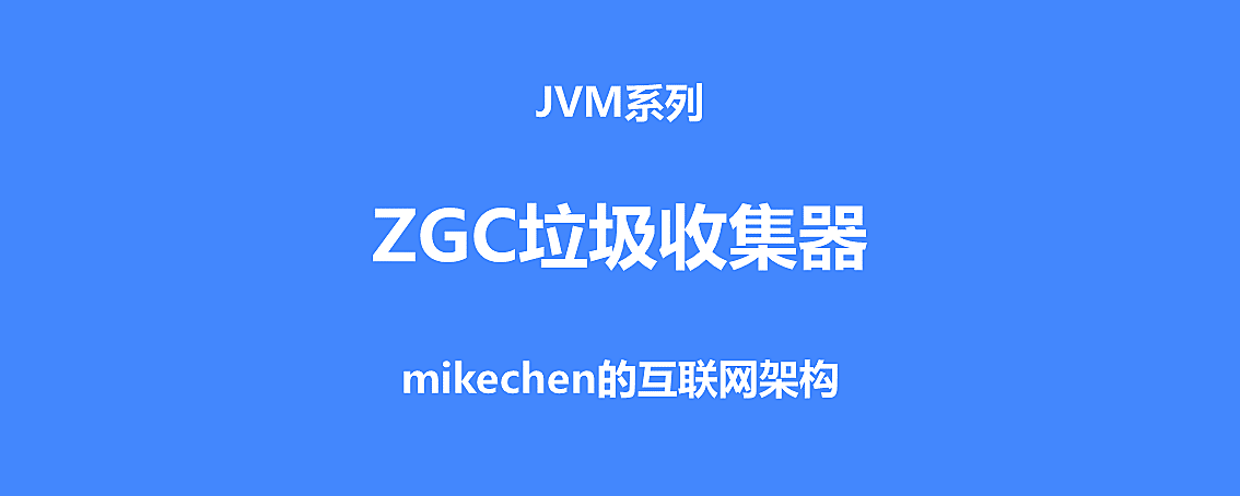 Java ZGC垃圾收集器(算法及回收原理详解) – mikechen