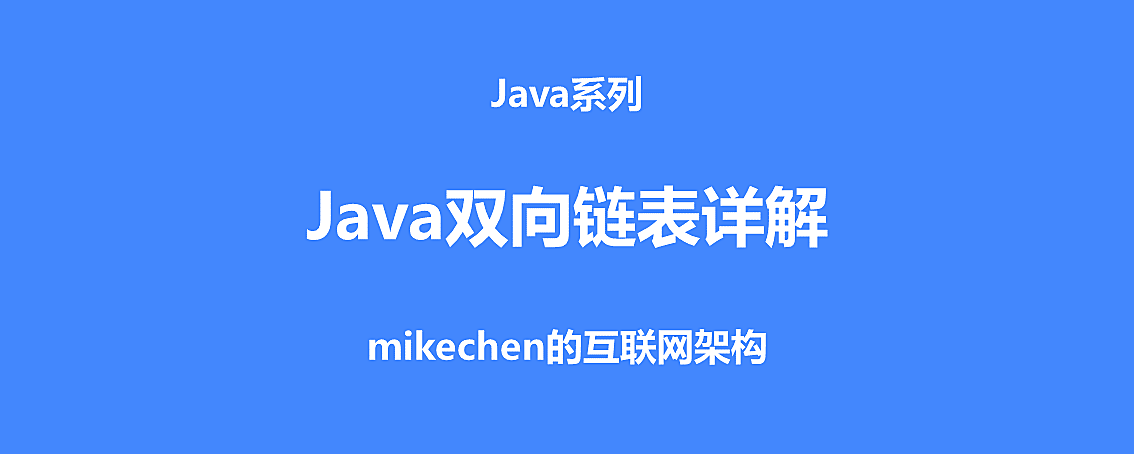 Java双向链表数据结构及应用例子详解 Mikechen