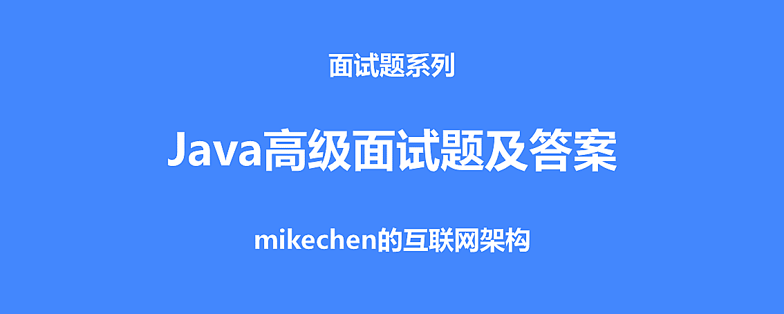 Java高级面试题及答案宝典(19道常见必考题图解) – mikechen