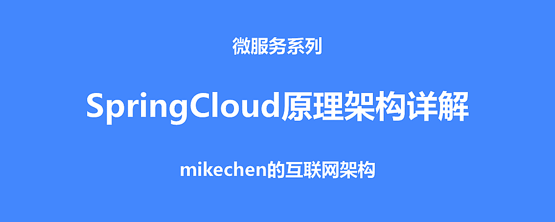 SpringCloud原理架构图解(附6大运行流程) – mikechen