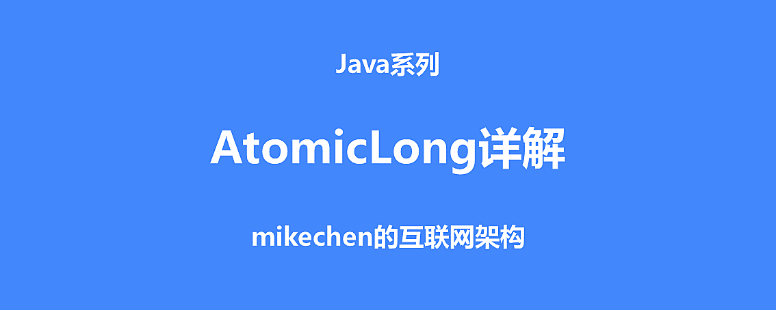 AtomicLong详解(作用原理及9大用法) – mikechen