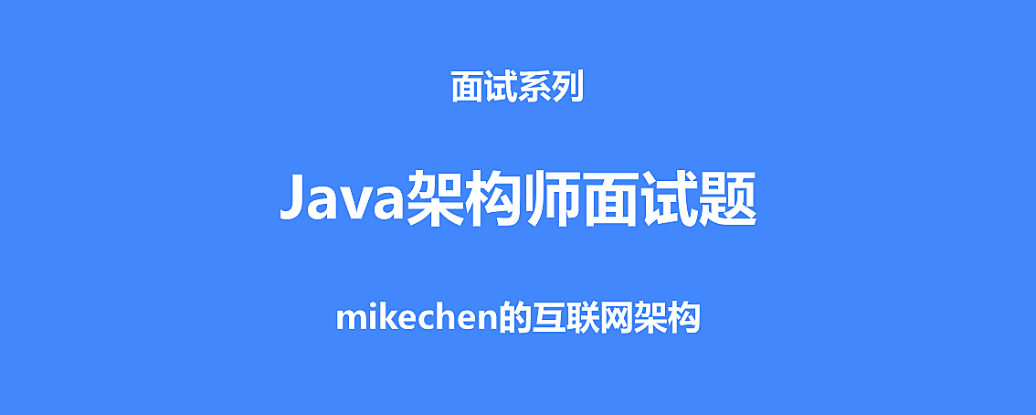 Java架构师面试题(119道必考题汇总) – mikechen