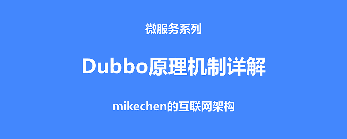 Dubbo原理和机制详解(图文全面总结) – mikechen