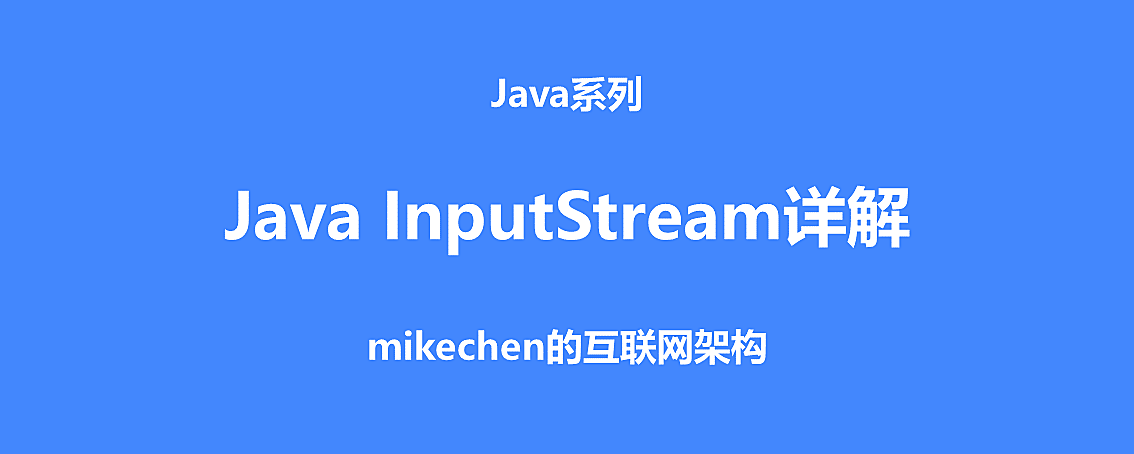 Java InputStream输入流详解(非常全面) – mikechen