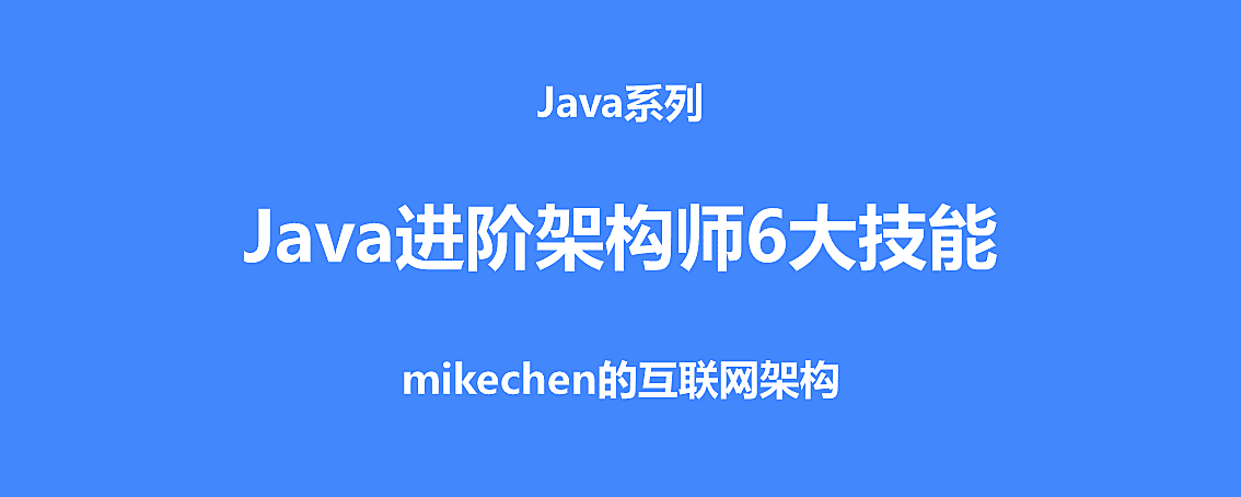 Java程序员进阶架构师(6大必备核心技能详解) – mikechen