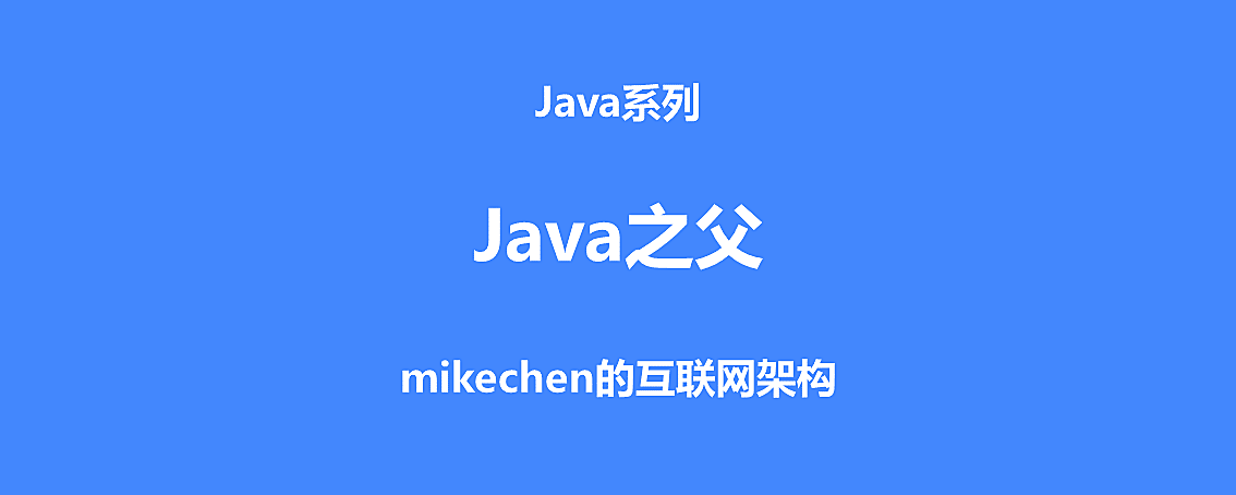 Java之父(詹姆斯·高斯林的Java发展史) – mikechen