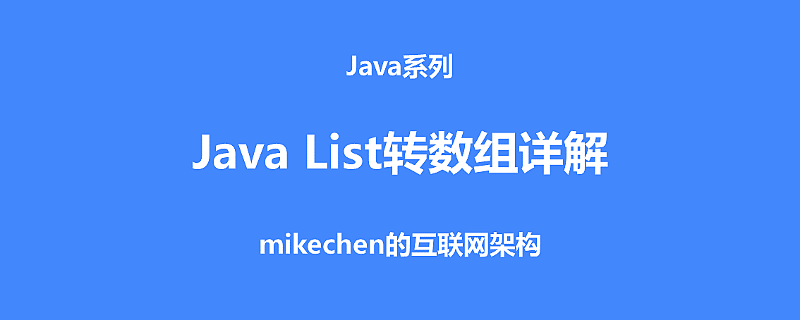 Java List转数组3种常见方法详解 Mikechen