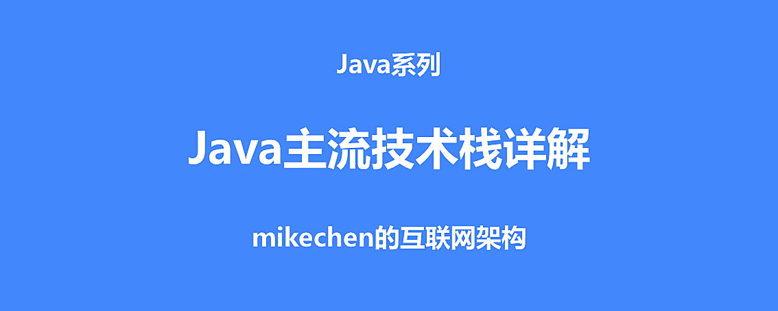 Java技术栈图解(9大主流Java技术栈) – mikechen