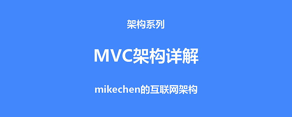 MVC架构详解(优缺点及3大模型组成) – mikechen