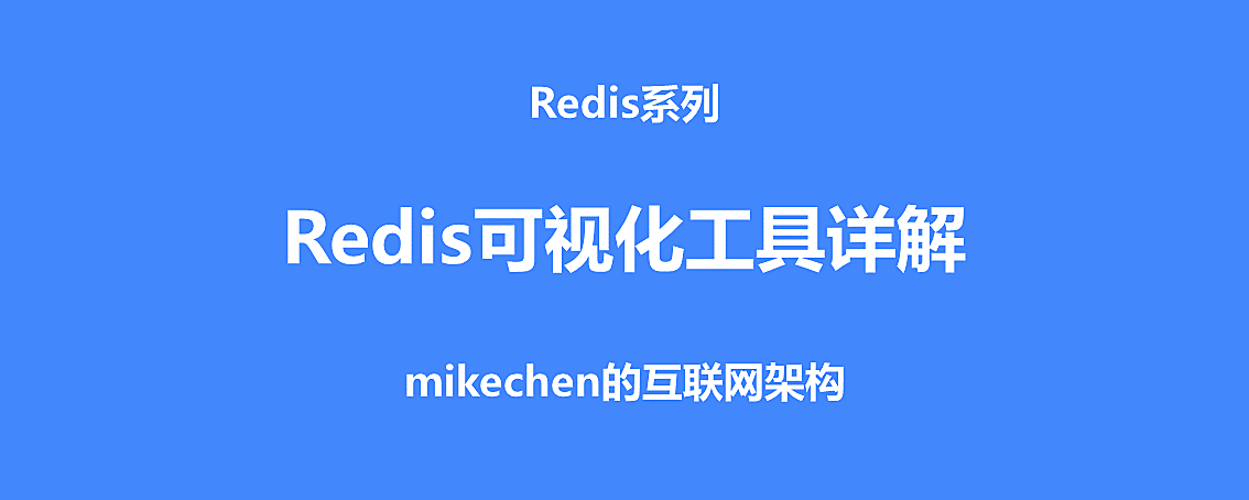 Redis连接工具详解(4款常见连接工具) – mikechen
