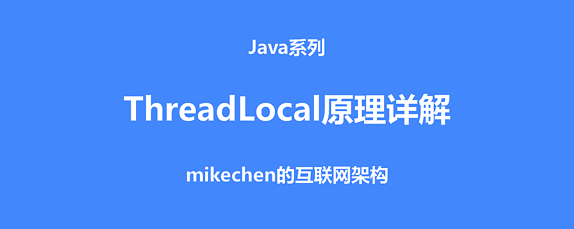 ThreadLocal原理图解(看这篇就够了) – mikechen