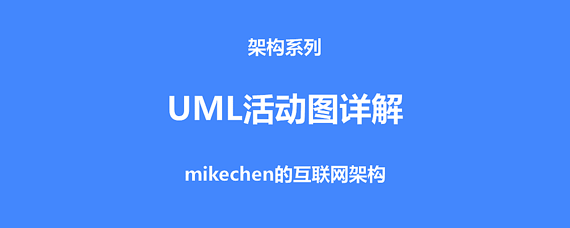 UML活动图详解(6大元素组成及实例) – mikechen
