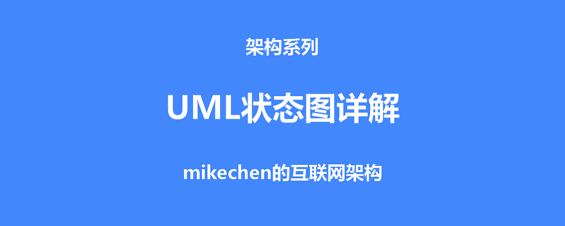UML状态图详解(4大组成以及完整示例) – mikechen