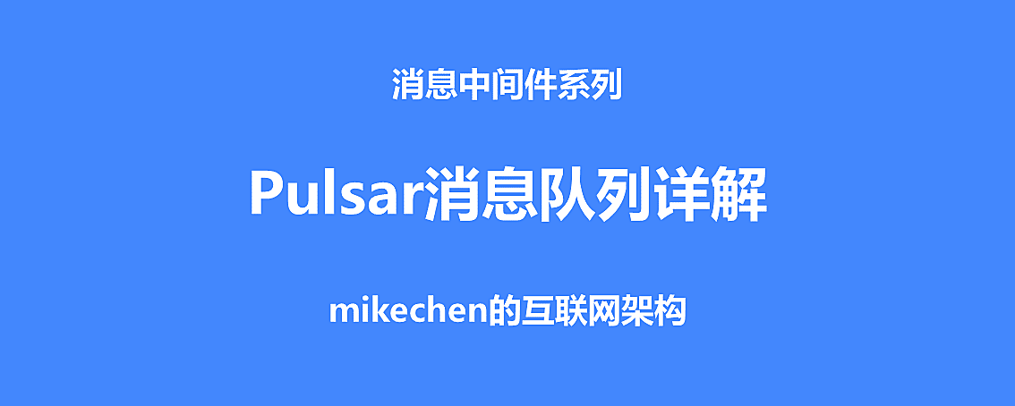 Pulsar最全详解(特点架构及原理使用) – mikechen