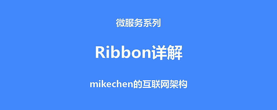 Ribbon详解(作用原理及使用实例) – mikechen
