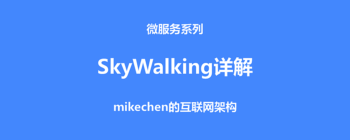 SkyWalking最全详解(作用原理及使用流程) – mikechen