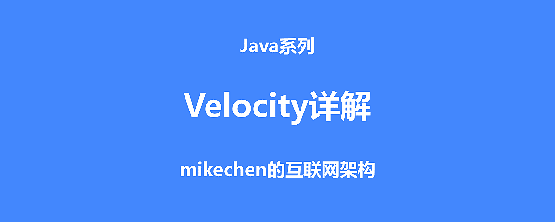 Velocity模板引擎详解(看这篇就够了) – mikechen