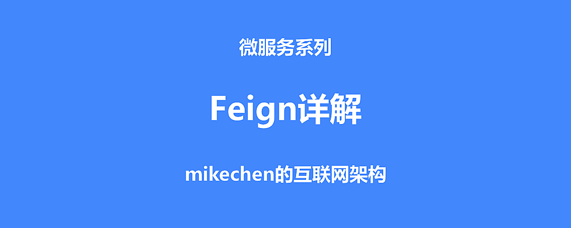 Feign详解(原理作用及使用实例) – mikechen