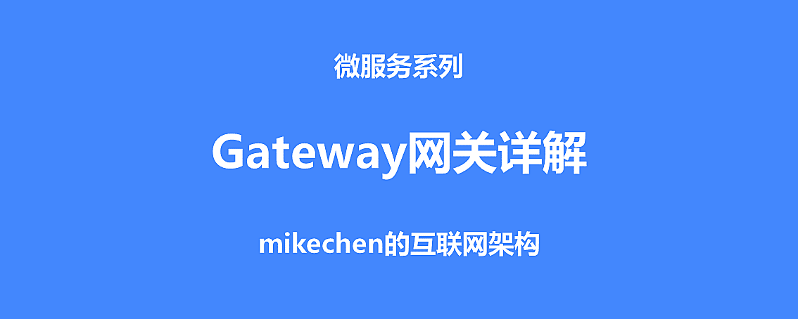 Gateway网关详解(作用功能及原理流程) – mikechen