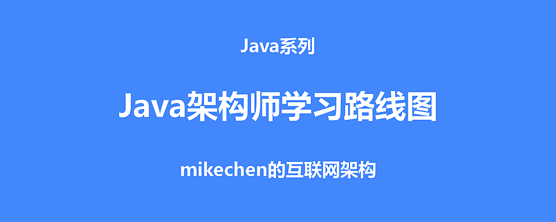 Java架构师学习路线图(2024详细版) – mikechen