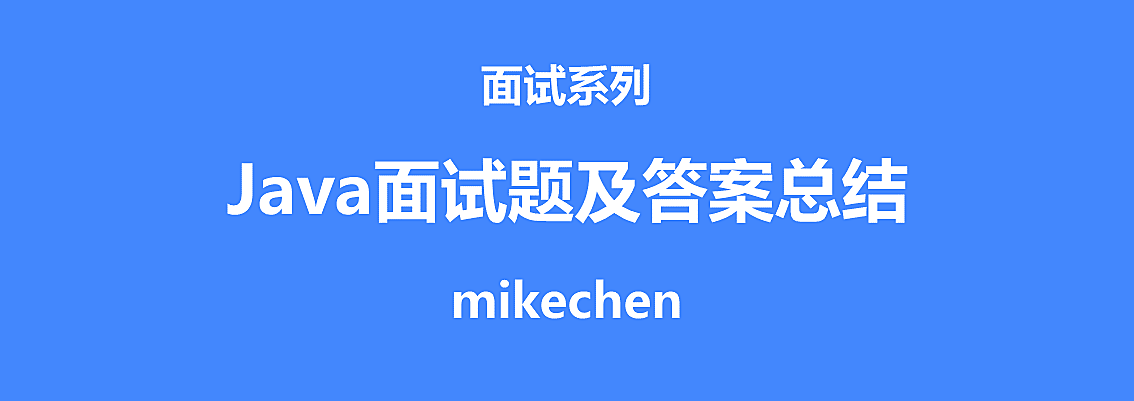 Java面试题及答案总结(2024最新版) – mikechen