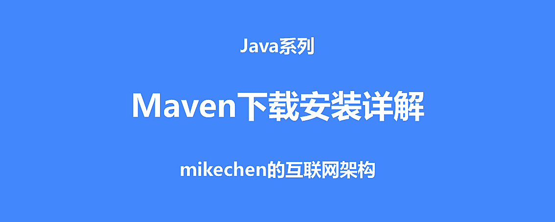 Maven下载安装详解(手把手教你3步成功) – mikechen