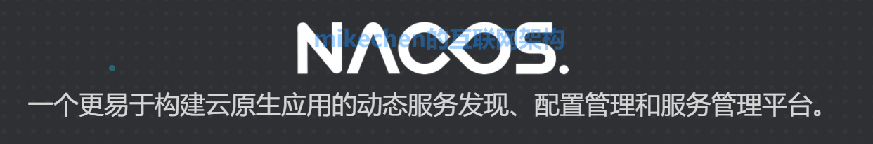 Nacos详解(作用功能及原理架构) – mikechen