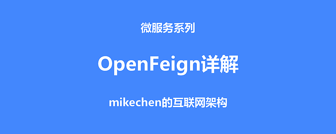 OpenFeign详解(原理流程及使用实例) – mikechen