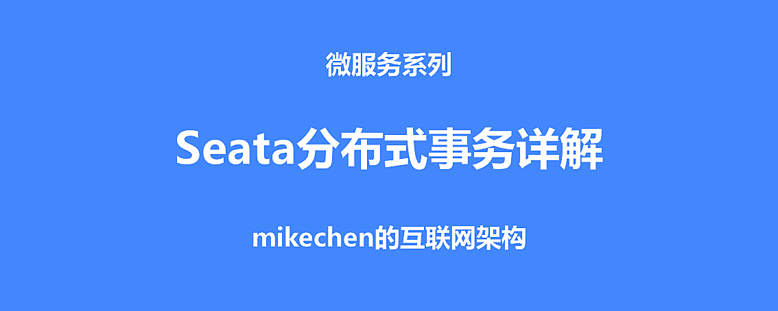 Seata分布式事务详解(原理流程及4种模式) – mikechen