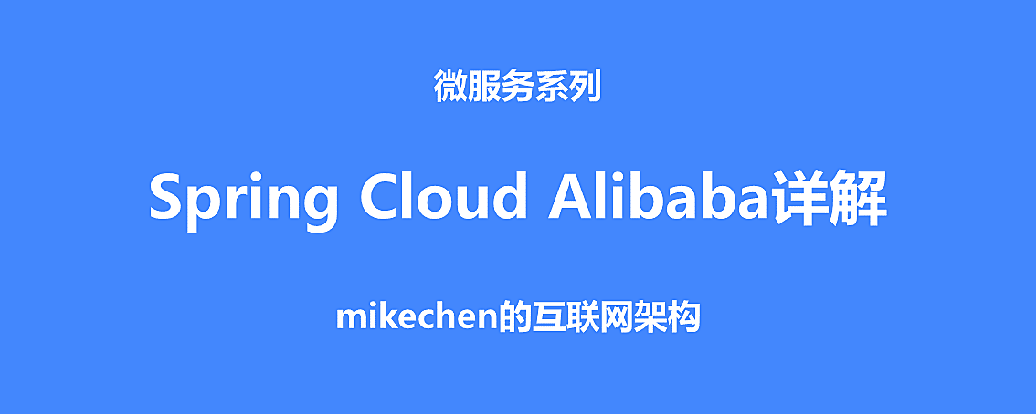 Spring Cloud Alibaba详解(史上最全组件文档教程) – mikechen