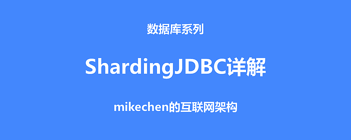 ShardingJDBC最全详解(特点功能及架构实例) – mikechen