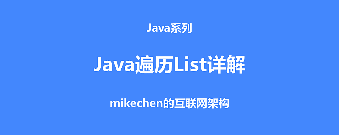 Java遍历List详解(4种主流方式) – mikechen