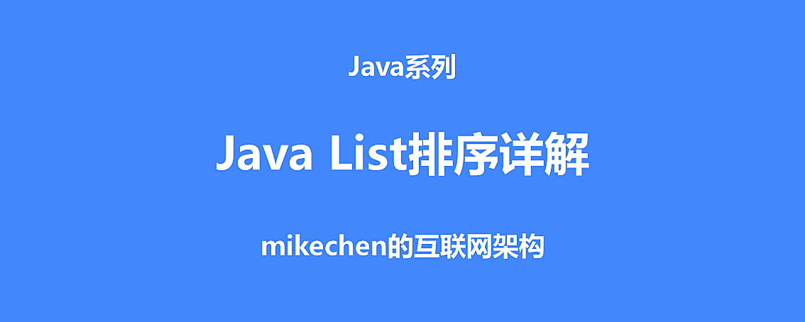 Java List排序详解2种主流排序方法 Mikechen