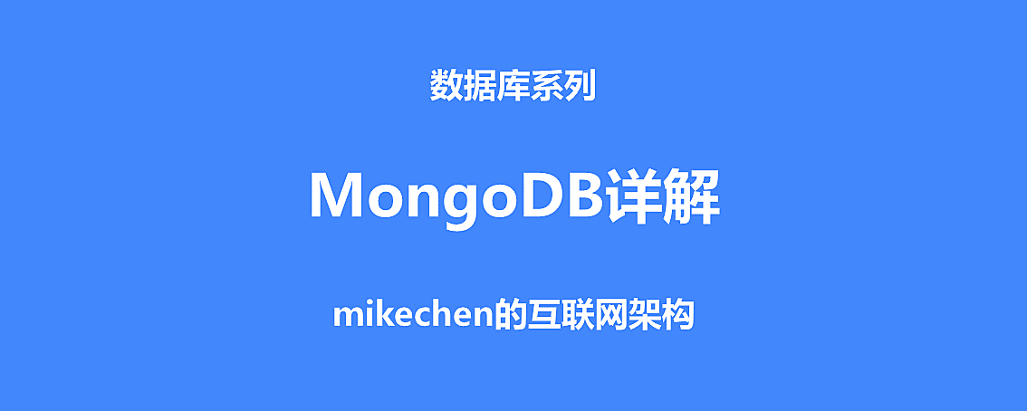 MongoDB详解(定义特点及功能应用) – mikechen