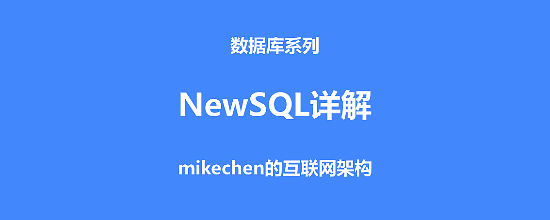 NewSQL最全详解(定义特点及产品应用) – mikechen