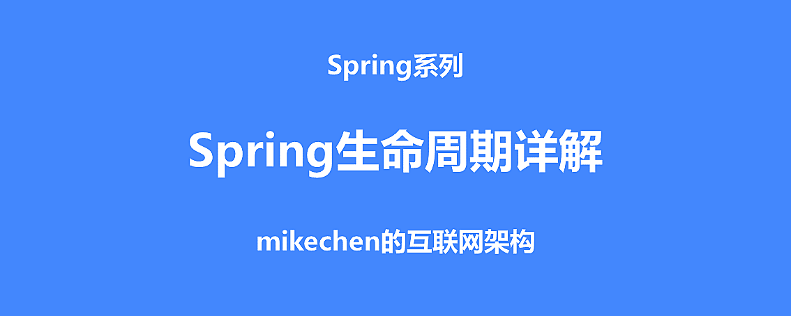Spring生命周期详解(4大步骤详细图解) – mikechen