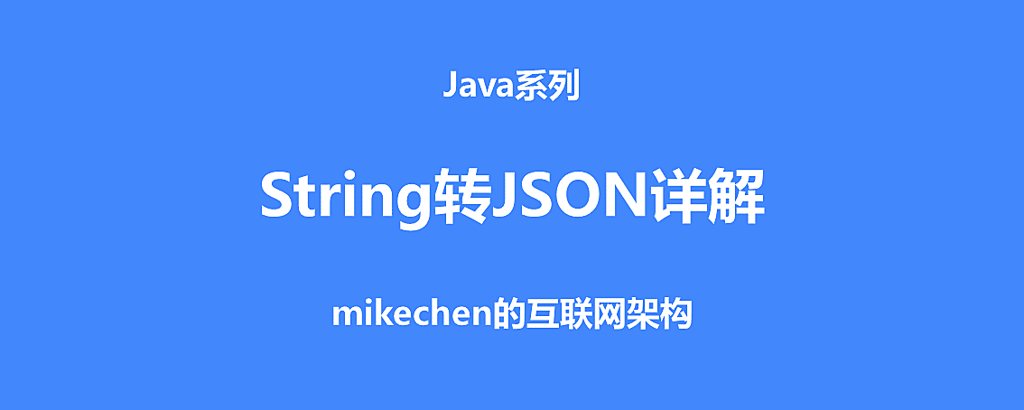 String转Json详解(3种转Json方式) – mikechen