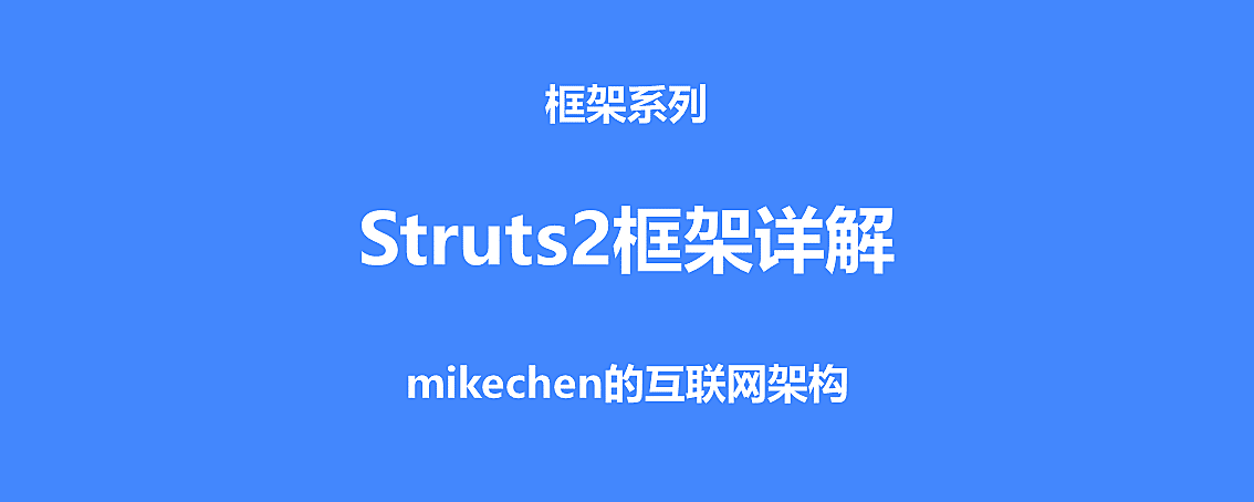 Struts2框架最全详解(非常详细) – mikechen