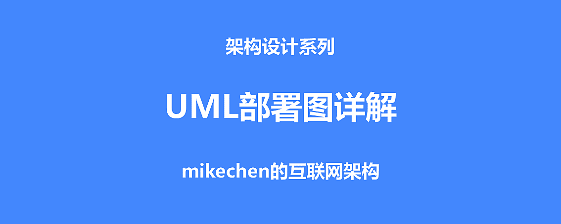 Uml部署图详解作用组成及画法实例 Mikechen
