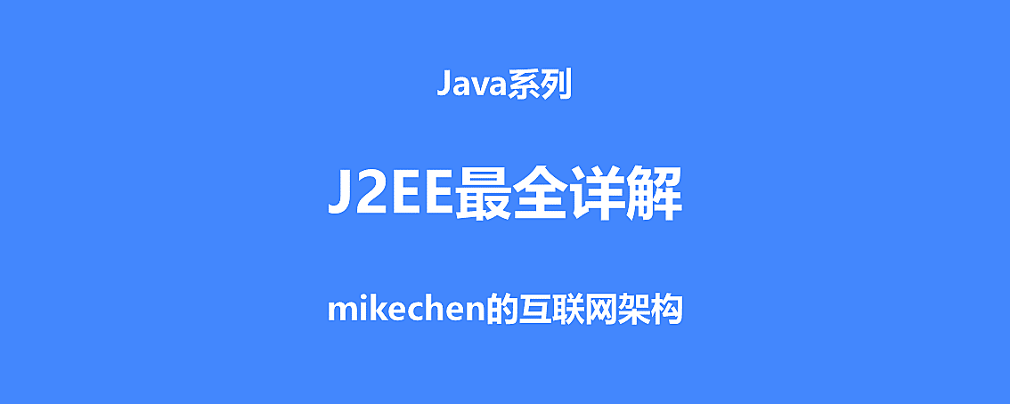 J2EE最全详解(定义架构及框架技术) – mikechen
