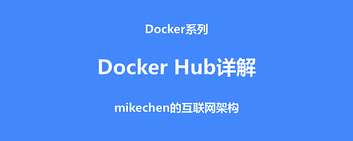 Docker Hub详解(定义地址及使用步骤) – mikechen