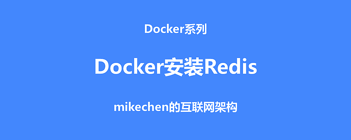 Docker安装Redis详解(手把手教你5步成功) – mikechen