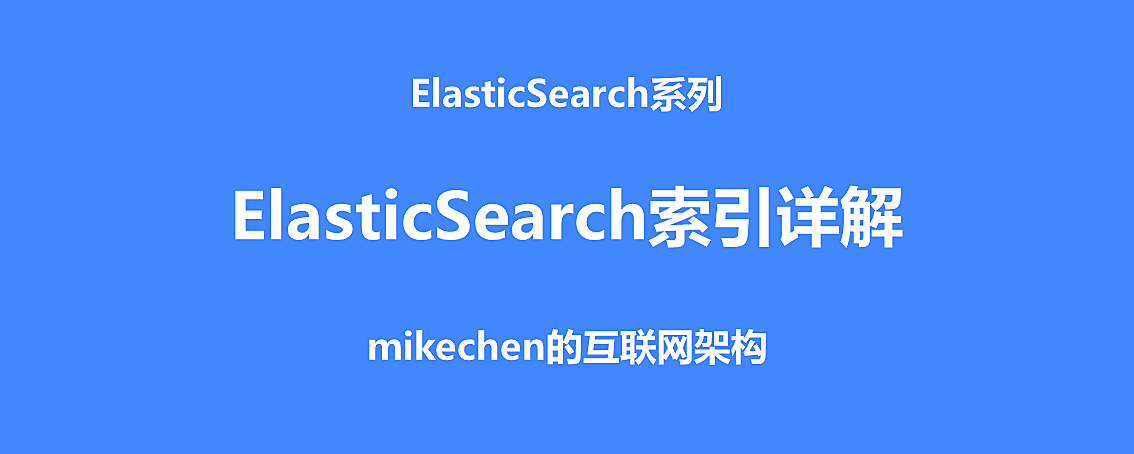 Elasticsearch索引详解 原理类型及设计使用 Mikechen