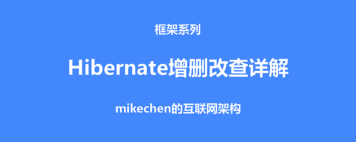 Hibernate增删改查详解(CRUD教你6步搞定) – mikechen