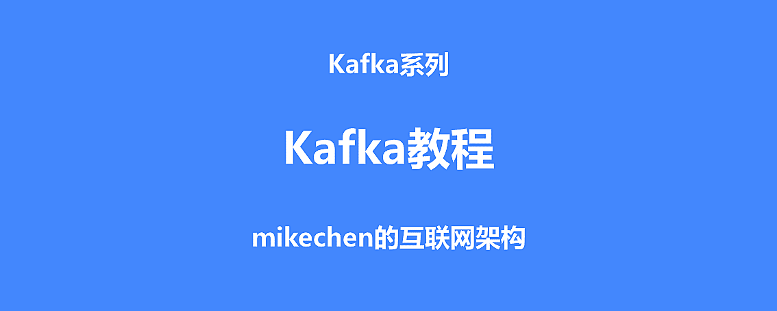 Kafka教程(万字图文全面详解) – mikechen