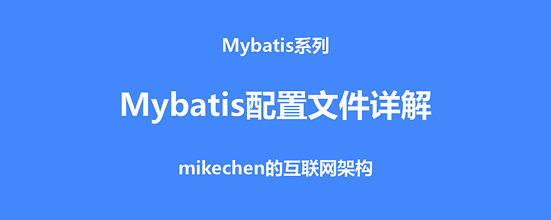 MyBatis配置文件详解(8大必备配置文件) – mikechen